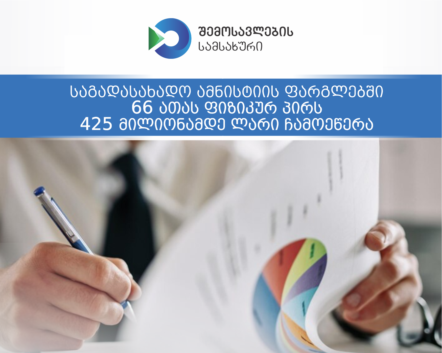 www.rs.ge - შემოსავლების სამსახური